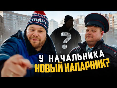 У НАЧАЛЬНИКА НОВЫЙ НАПАРНИК? Сундук прикалывается над сотрудником.