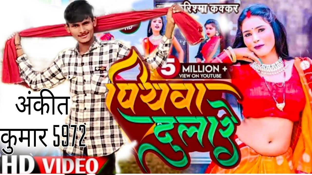 #video🎶 piyawa dulare. पीयवा दुलारे👍 Ankit kumar 5972 new💯 Bhojpuri ...