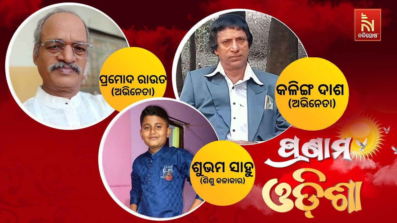 Actor Pramod Rout, Kalinga Das And Child Artist Subham Sahoo | Pranam ...