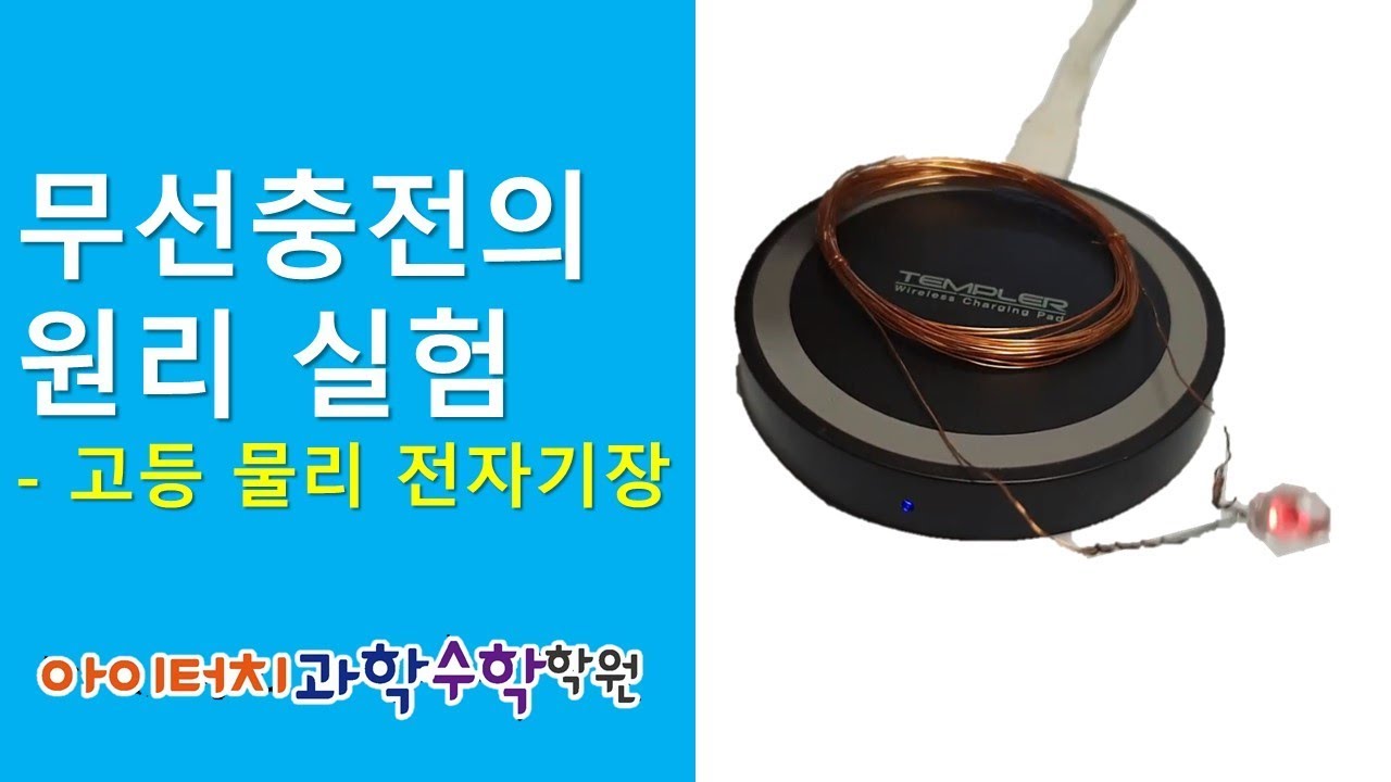 은평구과학학원 고등과학 무선충전 원리 실험 Youtube