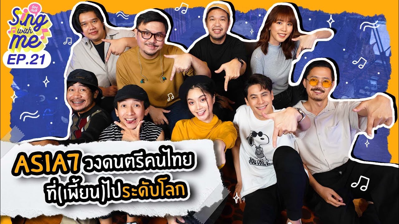 SING WITH ME ร้องกับซี EP.21 | I Asia7 วงดนตรีคนไทย ที่(เพี้ยน) ไประดับโลก - YouTube