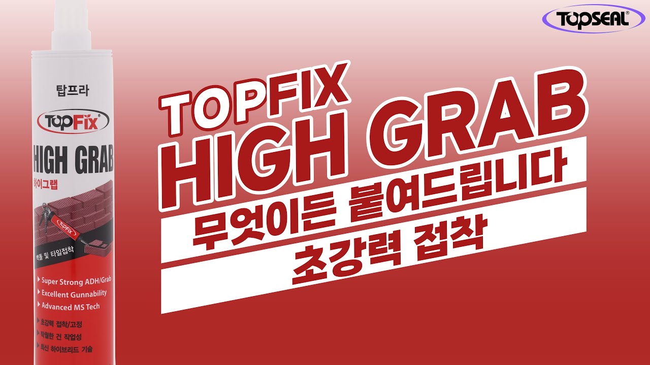 무엇이든 붙여드립니다, 초강력 접착 TOPFIX HIGH GRAB #실리콘 #초강력접착 #하이그랩 - YouTube