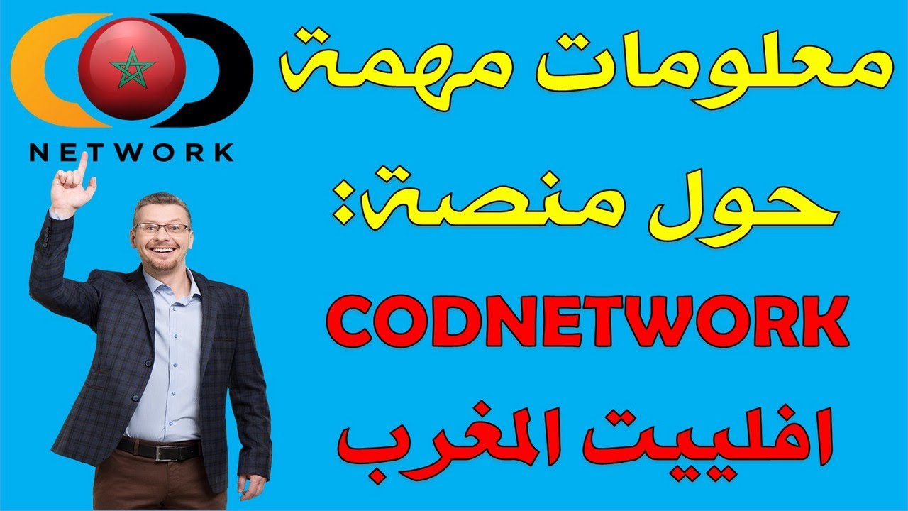 معلومات جد مهمة في CODNETWORK افلييت المغرب وطريقة سحب الاموال - YouTube