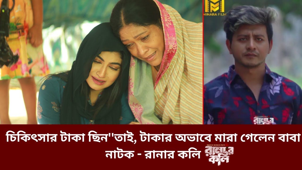 চিকিৎসার টাকা ছিনতাই টাকার অভাবে মারা গেলেন বাবা | Ranar koli Drama ...