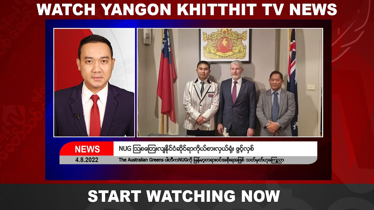 Khit Thit သတင်းဌာန၏ ဩဂုတ်၄ ရက် ညနေပိုင်း ရုပ်သံသတင်းအစီအစဉ် - YouTube