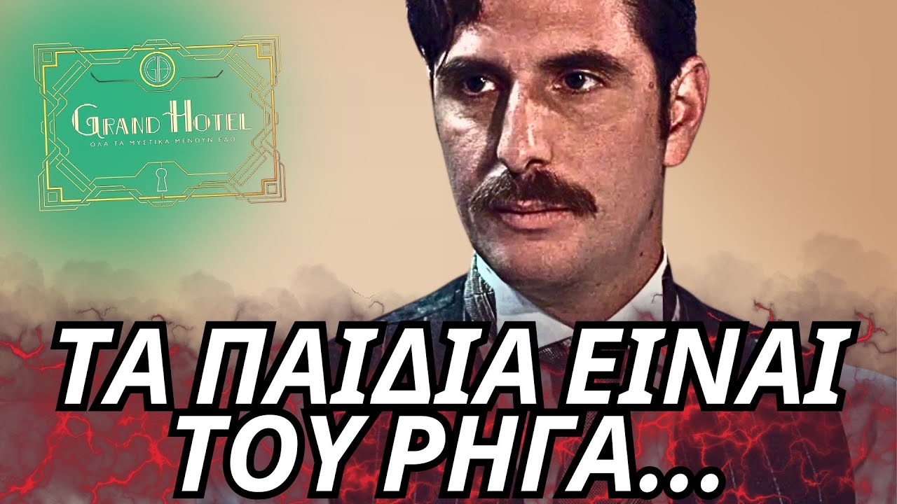 Grand Hotel - ΚΑΝΕΙ ΤΗΝ ΜΕΓΑΛΗ ΑΠΟΚΑΛΥΨΗ ΣΤΗΝ ΑΛΙΚΗ ΟΤΙ ΤΑ ΠΑΙΔΙΑ ΕΙΝΑΙ ...