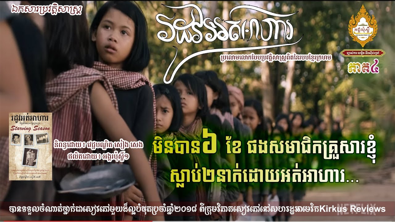 Ep#4 Starving Season រដូវអត់អាហារ ...