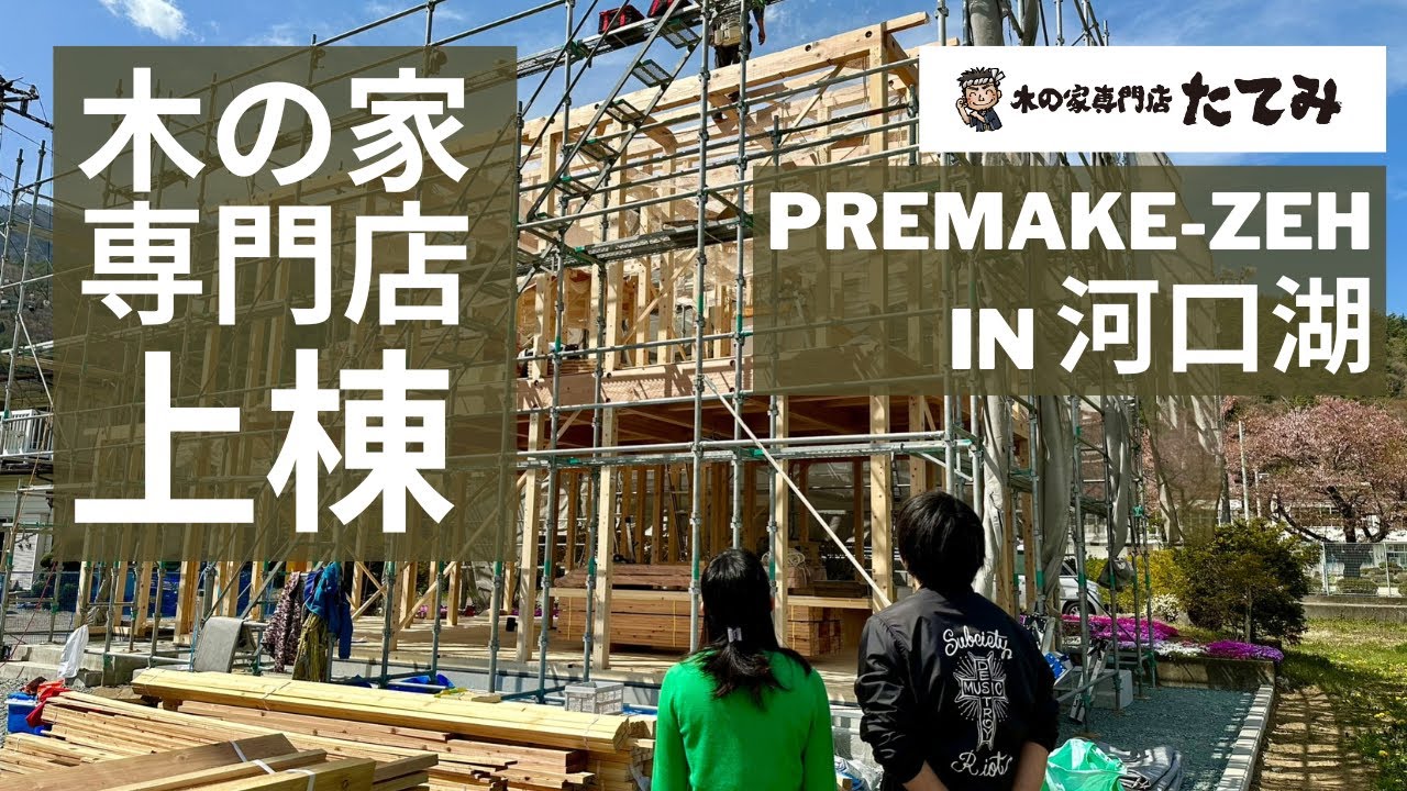 【木の家専門店たてみ】PREMAKE－ZEH 上棟 in河口湖 - YouTube