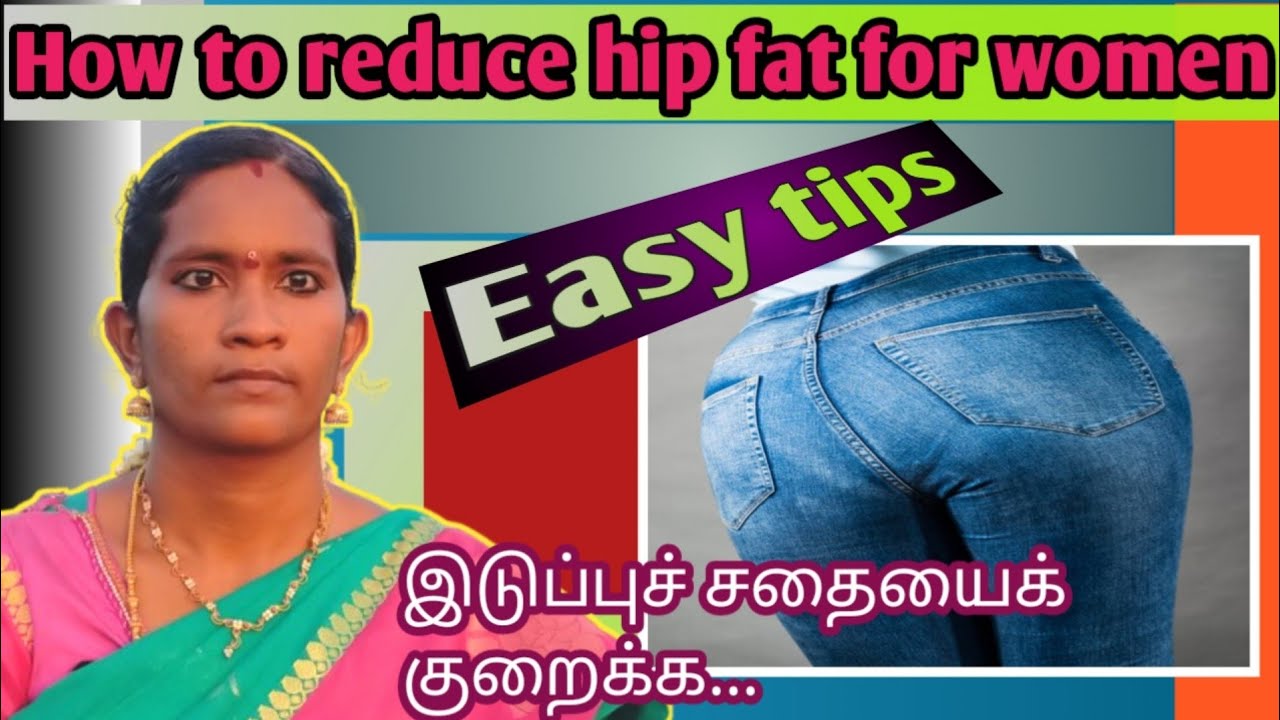 How to reduce hip fat for women | இடுப்பு சதை குறைய | Shriya Health ...