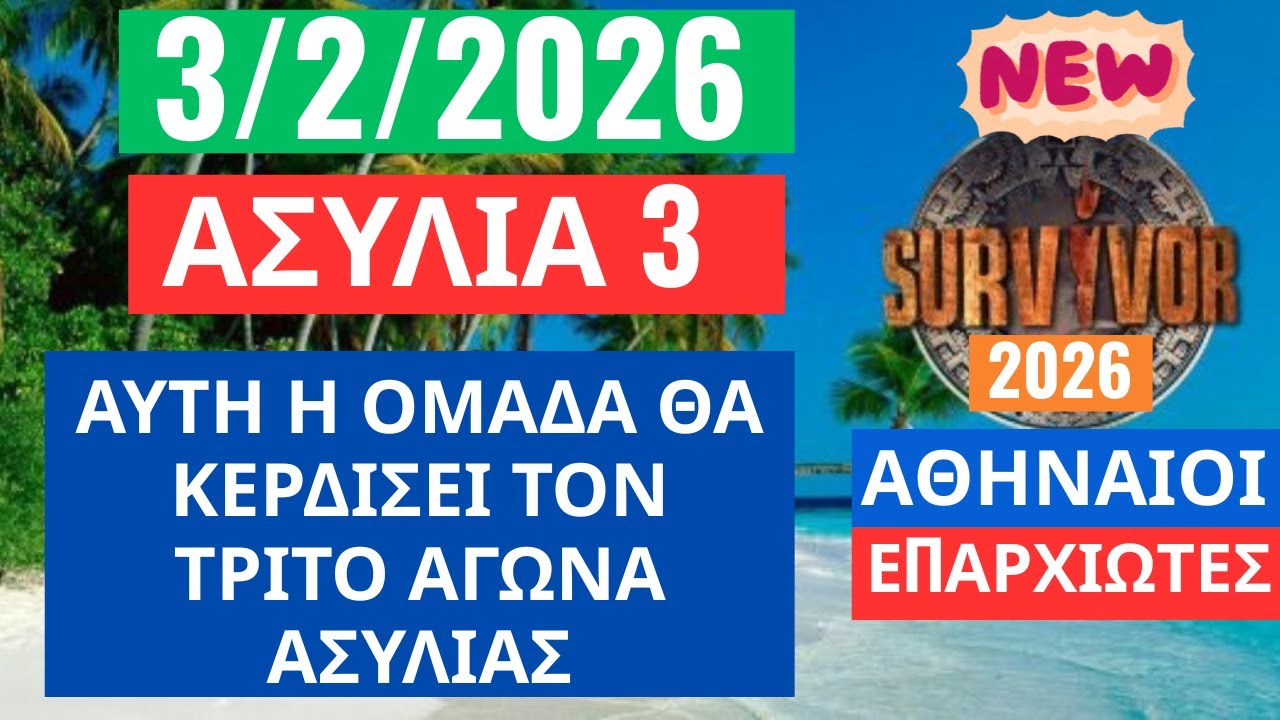 SURVIVOR 2026🌳3/2/26 - ΑΣΥΛΙΑ 3 - ΑΥΤΗ Η ΟΜΑΔΑ ΘΑ ΚΕΡΔΙΣΕΙ ΤΟΝ ΤΡΙΤΟ ...