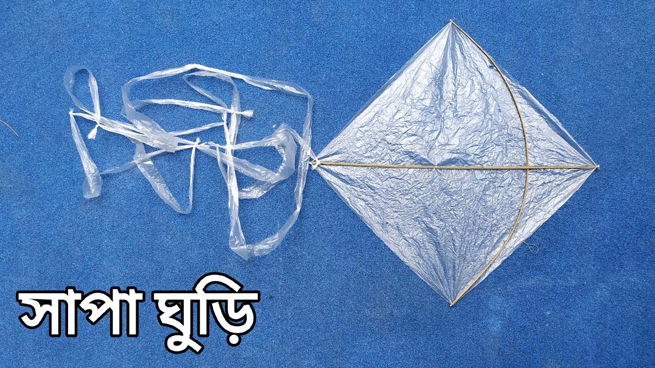 পলিথিনের দিয়ে সাপা ঘুড়ি বানানো | How to Make a kite at home | kite ...