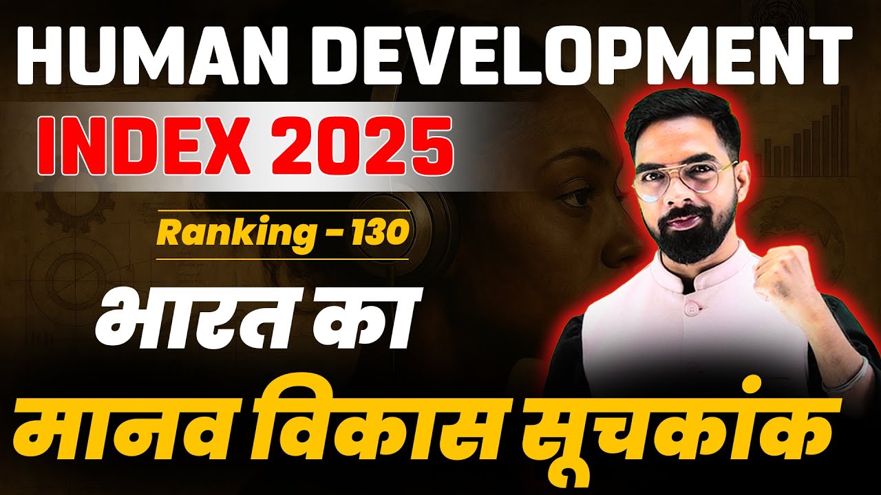 HDI Report 2025: भारत की सच्ची तरक्की का पैमाना 📊 | भारत की HDI रैंकिंग ...