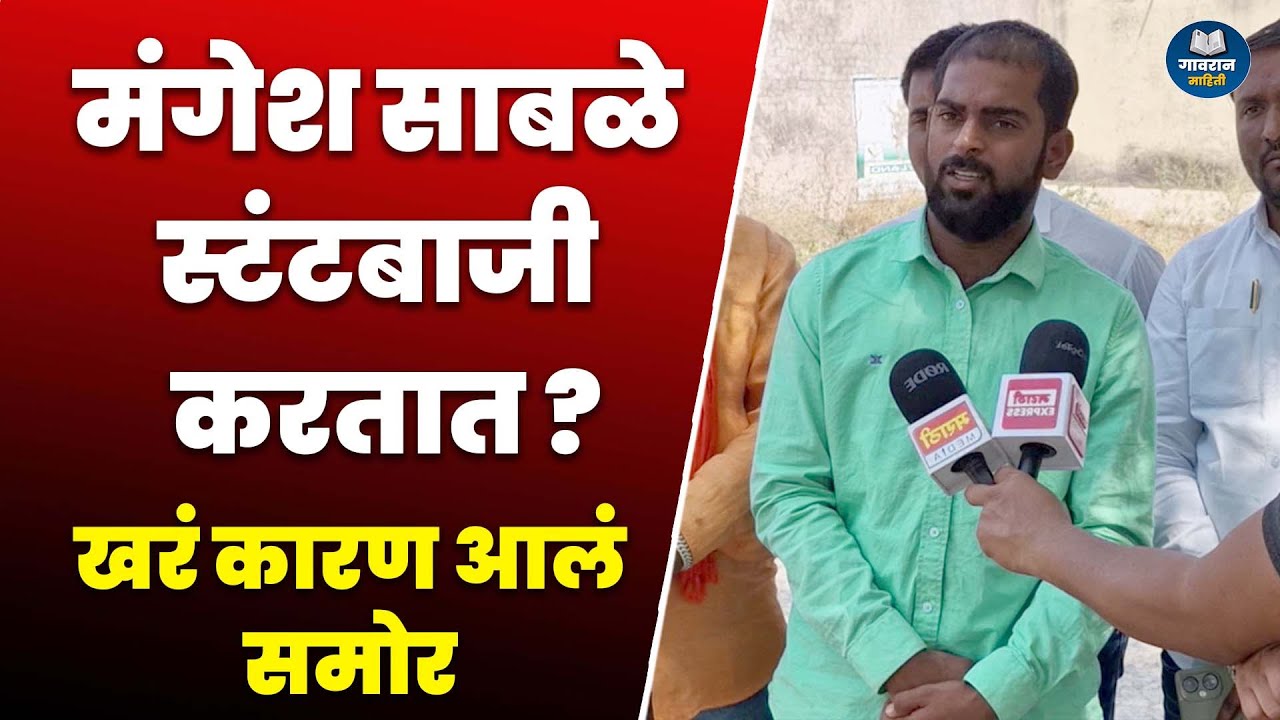 मंगेश साबळे स्टंटबाजी करतात का विरोधकांना सडेतोड उत्तर काय म्हणाले बघा ...