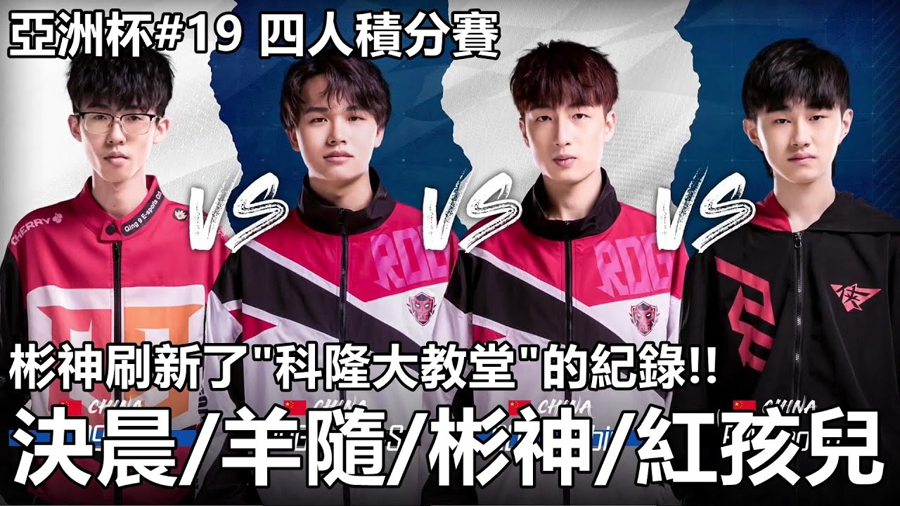 【極速領域/QQ飛車】亞洲杯#19 四人積分賽「Q9.cc、RDG.YoungS、RDG.Godbin、RWK.hong」【極速DS】 - YouTube