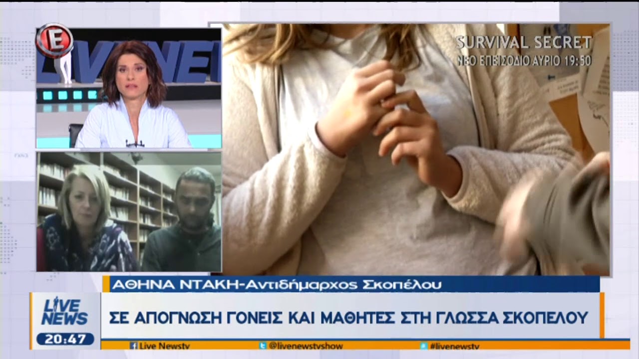 Σε απόγνωση γονείς και μαθητές στη Γλώσσα Σκοπέλου (Ε, 29/10/17) - YouTube
