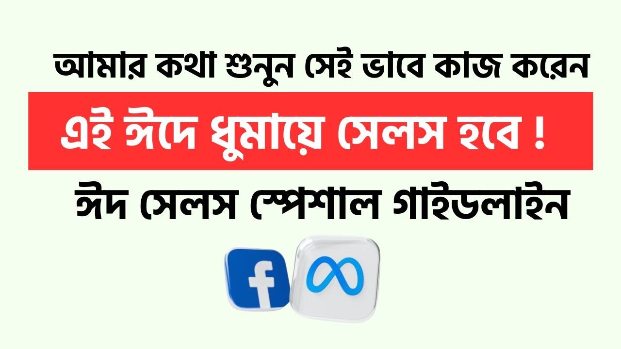 এই ঈদের সেলস এর জন্যে প্রপার গাইড লাইন ! এভাবে এড রান করুন সেল পাবেন ...