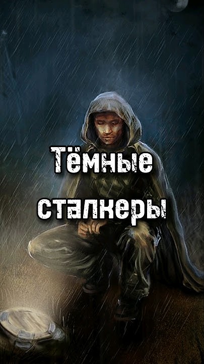Тёмные сталкеры. Книги по сталкеру #даблган #сталкер #doublegun #темные ...
