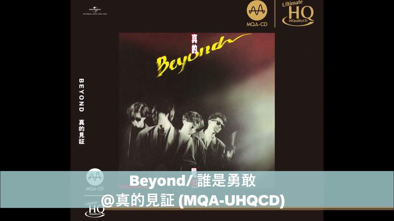 Beyond/ 誰是勇敢@真的見証 [MQA-UHQCD] - YouTube