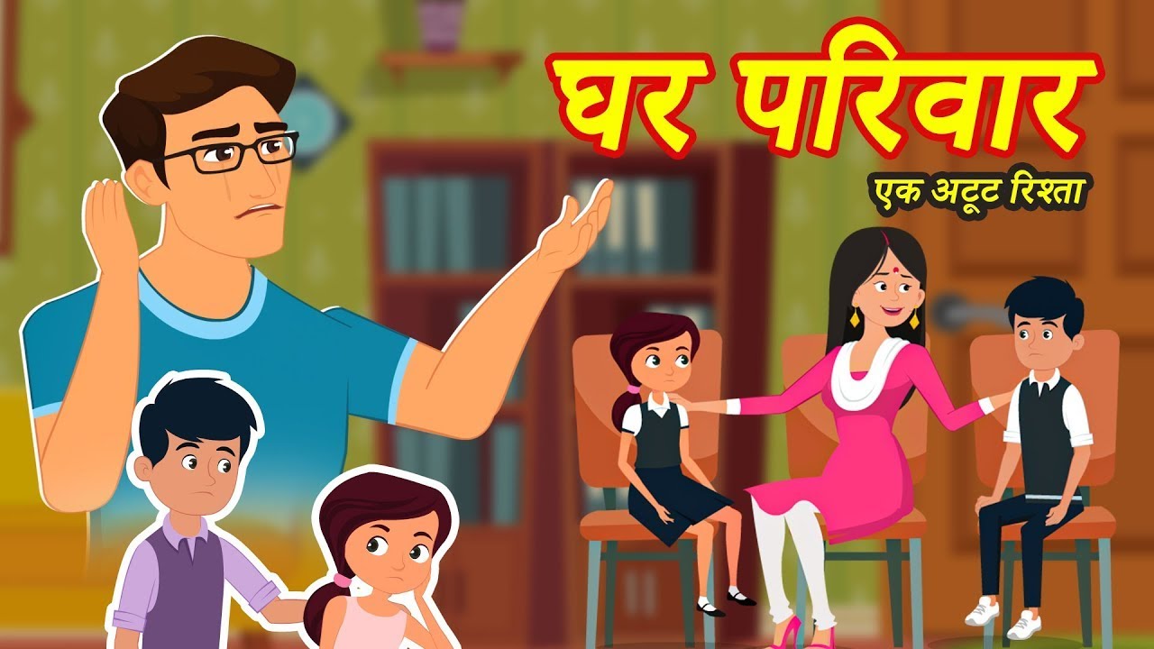 Ghar Parivar | घर परिवार | Hindi Moral Kahani | New Hindi Stories ...