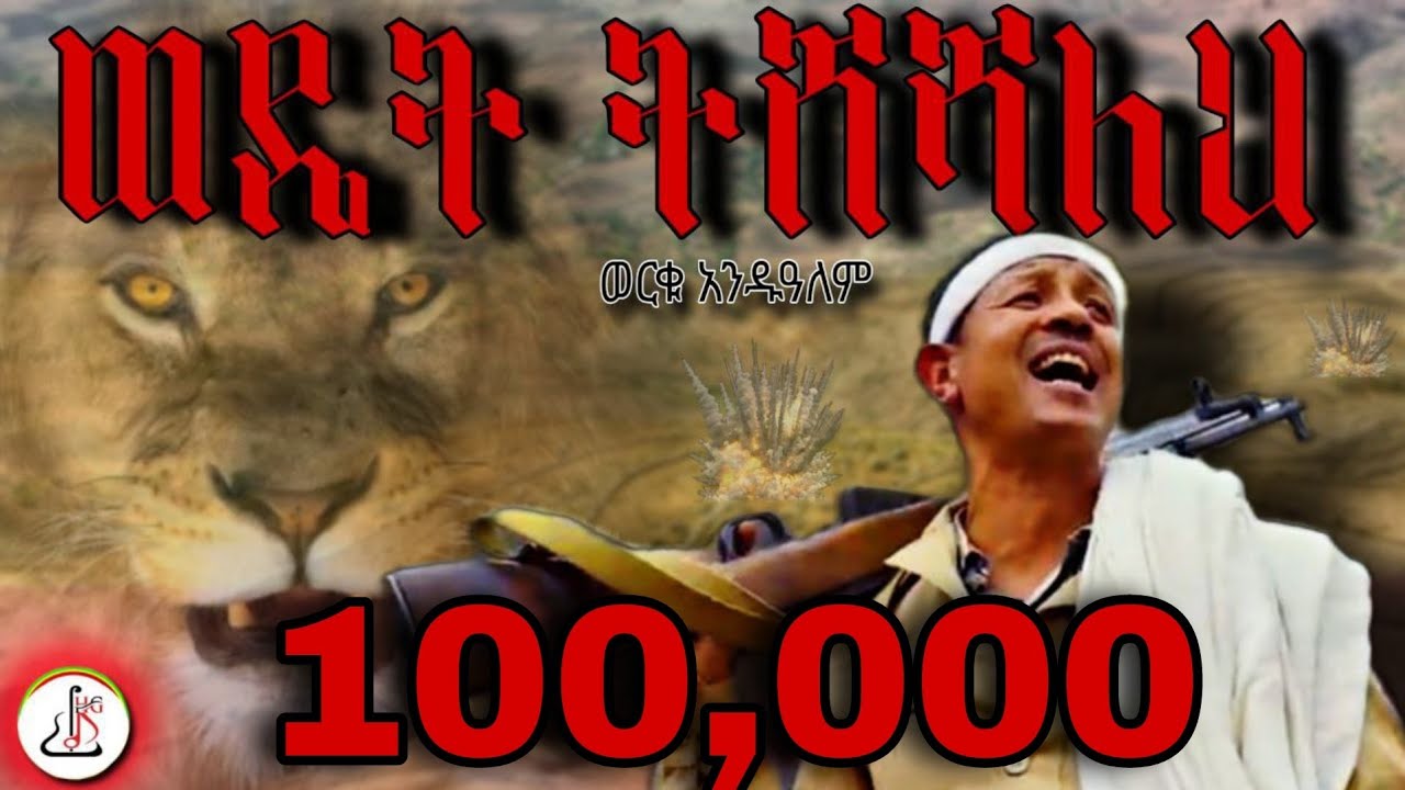 ወርቁ አንዱዓለም- ወዴት ትሸሻለህ (Werku Andualem- Wedat tesheshaleh)-New Ethiopian ...