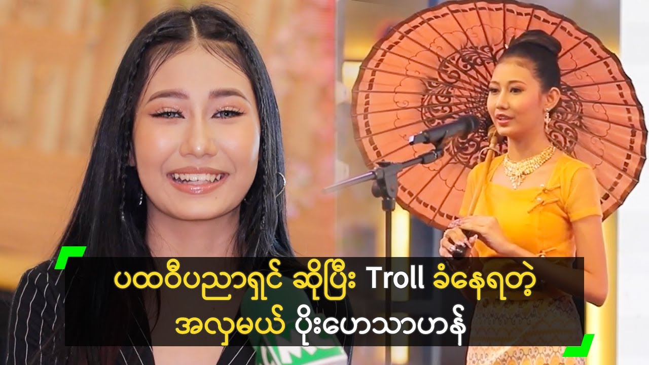 ၁၄ နှစ်ပဲရှိသေးလို့ အမှားကို ခွင့်လွှတ်ပေးပါ ပိုးဟေသာဟန် Youtube