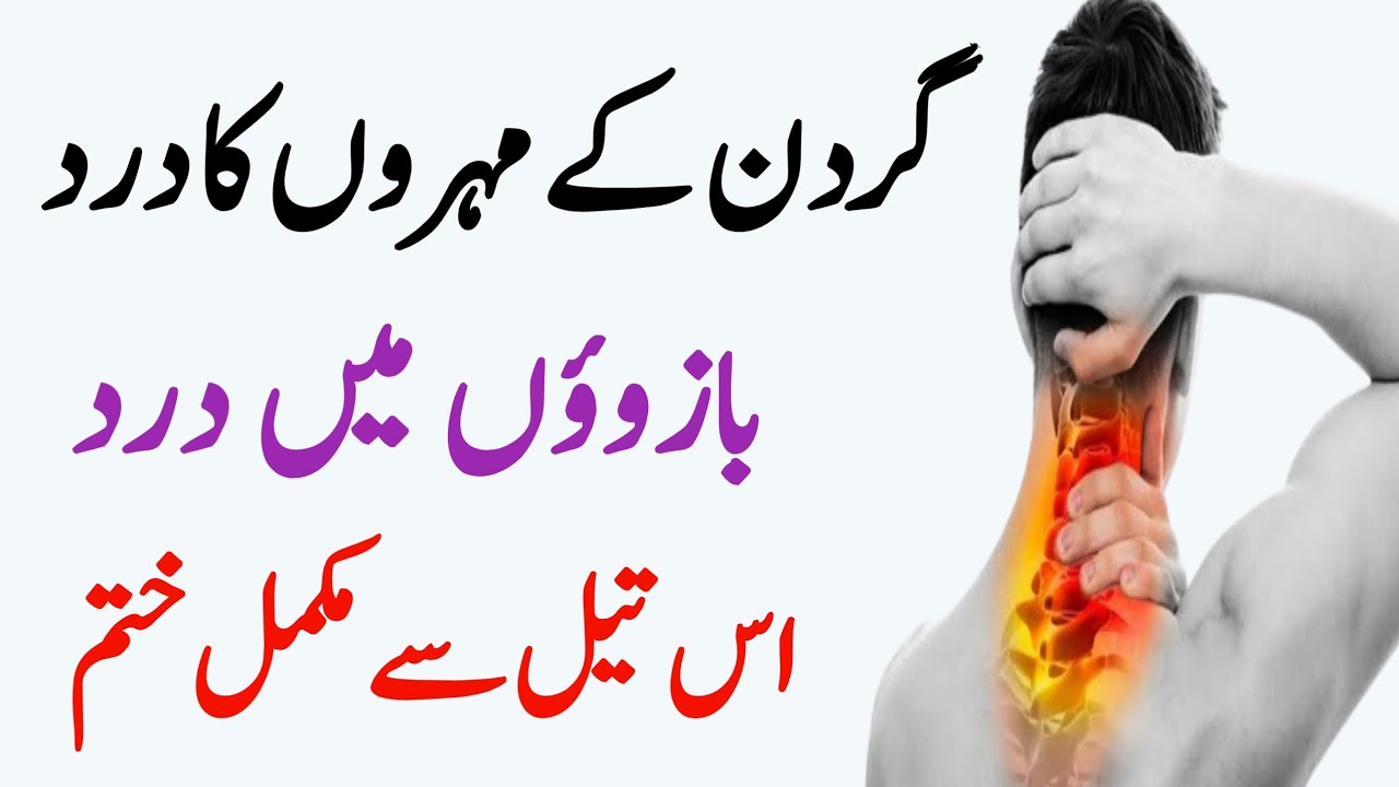 gardan ke dard ka ilaj | gardan ka dard | neck pain treatment - YouTube