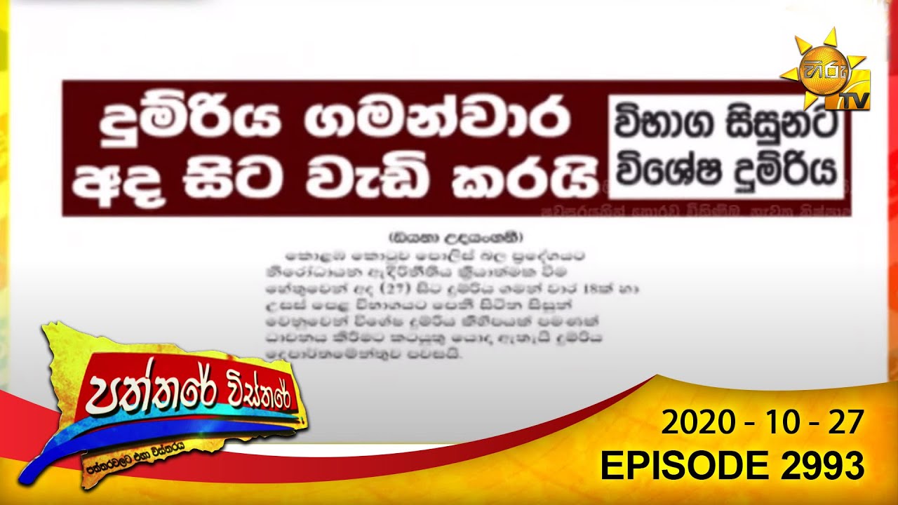 Hiru TV Paththare Wisthare | Episode 2993 | 2020-10-27 - YouTube