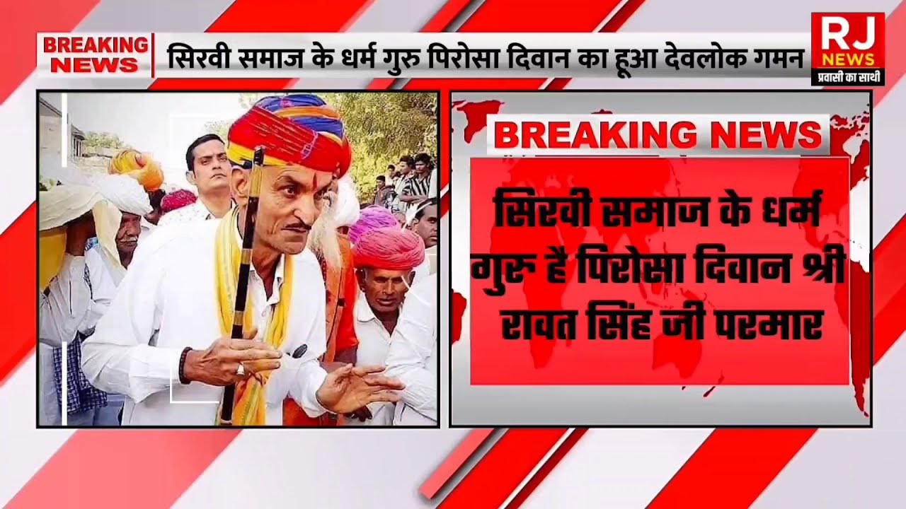 Rajasthan : Seervi Samaj के धर्म गुरु पिरोसा दिवान का हूआ देवलोक गमन ...