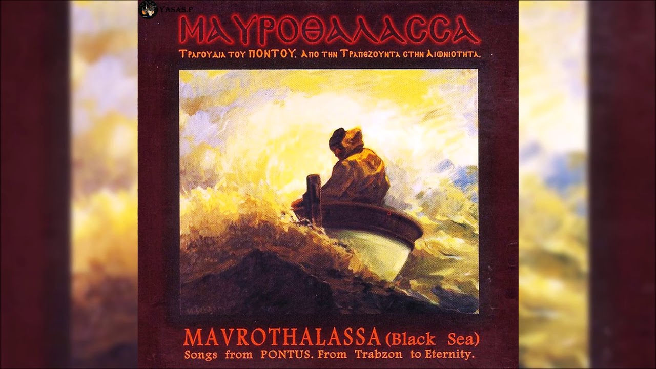 Κώστας Σιαμίδης & Αχιλλέας Βασιλειάδης-Μαυροθάλασσα (Ὁμάλ) - YouTube