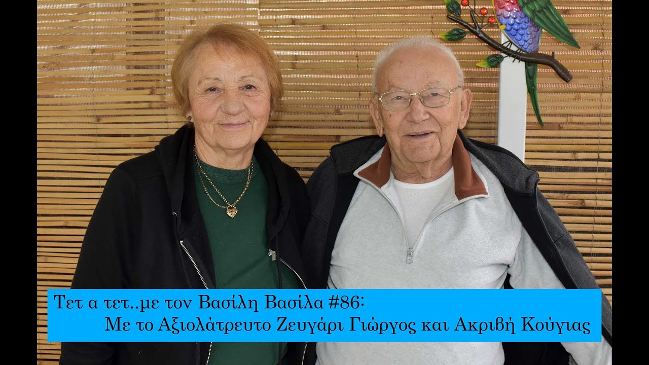 Τετ α τετ..με τον Βασίλη #86: Με το Αξιολάτρευτο Ζευγάρι, Γιώργο και ...