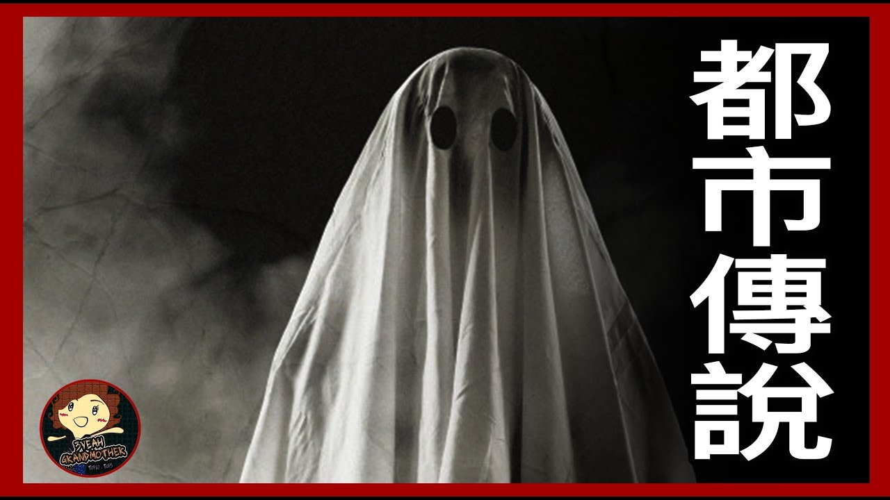 【五大 】5個 恐怖的阿拉伯都市傳說, Top 5 Scary Saudi Arabia Urban legends EP02 － 三爺奶奶 ...