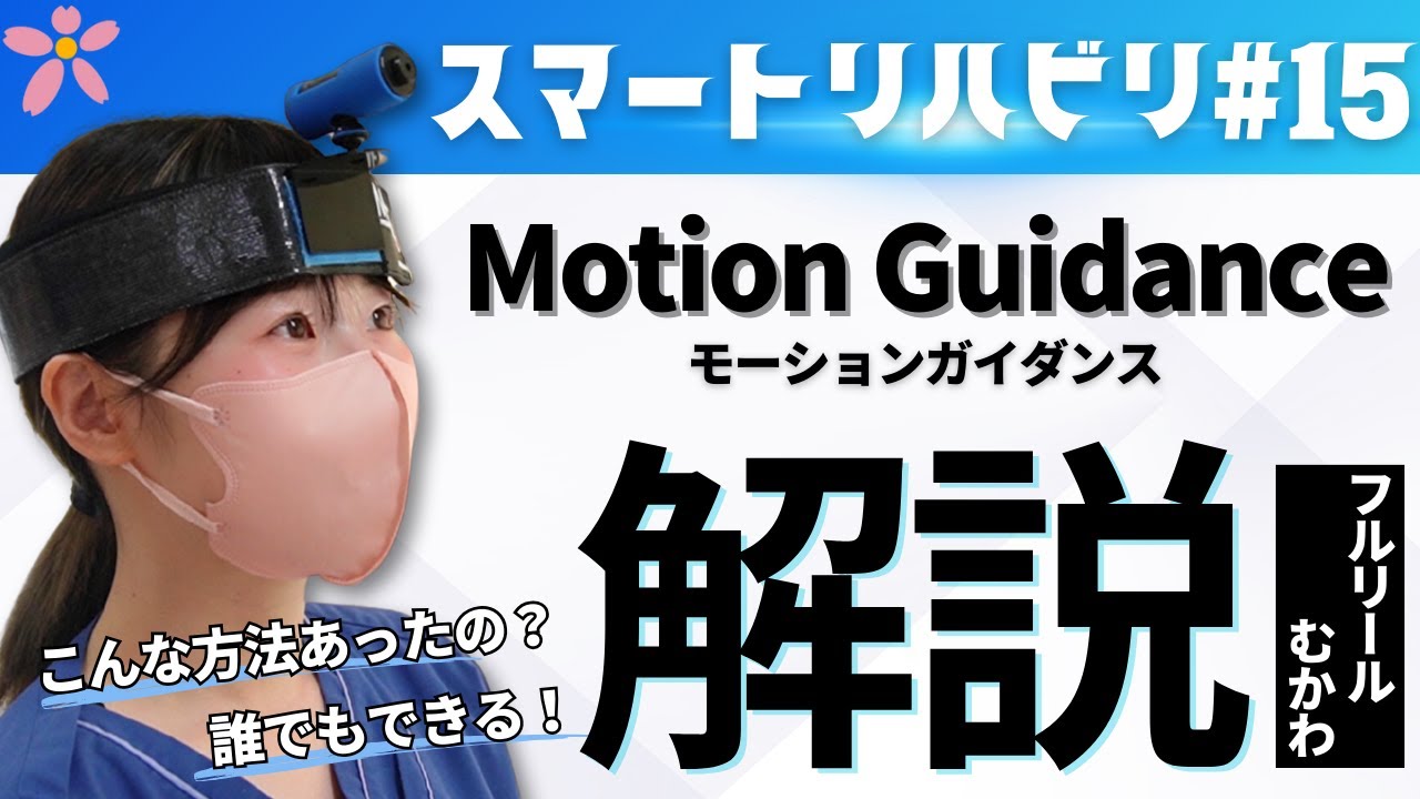 【スマートリハ】レーザーポインターを使った視覚的リハビリ！～motion guidance～#15 - YouTube