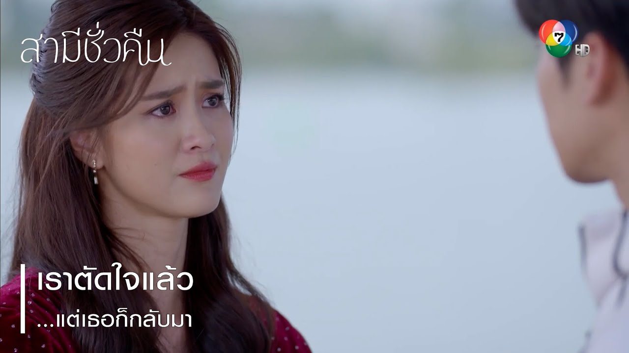 เราตัดใจแล้ว...แต่เธอก็กลับมา | ตอกย้ำความสนุก สามีชั่วคืน EP.4 | Ch7HD - YouTube