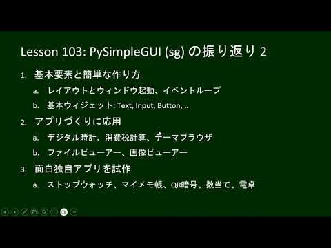 だれでもPython 103回: PySimpleGUI (sg) の振り返り 2 - YouTube