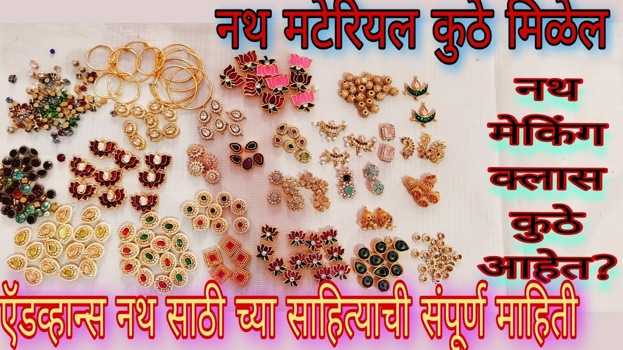 Nath making material information/नथ बनवण्याचे साहित्य कुठे मिळेल/नथ ...