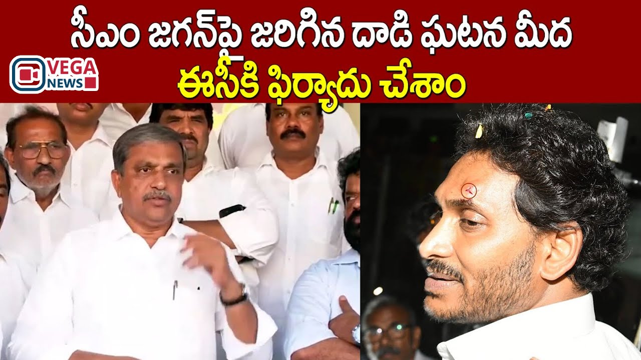 Sajjala Ramakrishna Reddy Complaint To EC Over Attack On CM Jagan | Vega News - YouTube
