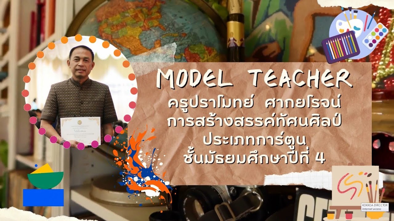 Model teacher 2566 | ครูปราโมทย์ ศากยโรจน์ | ม.4 | การสร้างสรรค์ทัศนศิลป์ | โรงเรียนโคกก่อพิทยา ...
