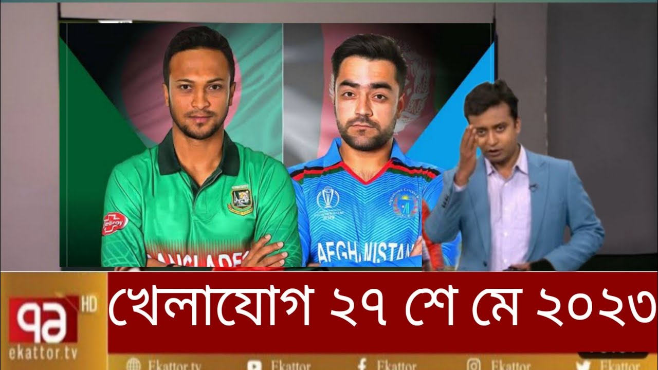 খেলাযোগ , ২৭ শে মে২০২৩ | 71 tv live খেলাযোগ today | খেলাযোগ ৭১ টিভি ...
