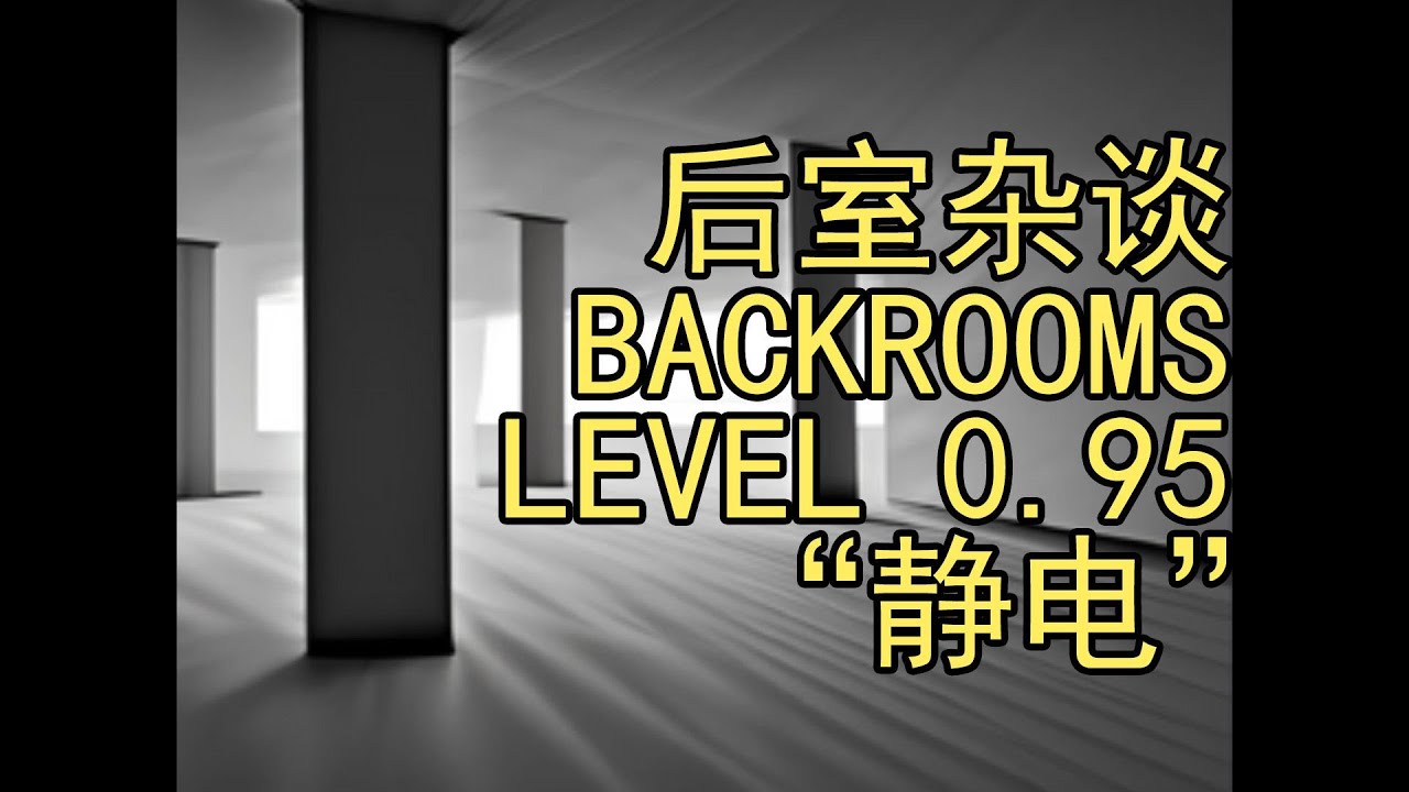都市传说 后室 Backrooms Level 0.95 “静电”【后室杂谈】| Backrooms Level 0.95 "Static ...