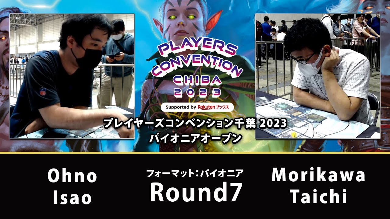 【MTG】Round7 Ohno Isao VS Morikawa Taichi【プレイヤーズコンベンション千葉 2023パイオニアオープン ...