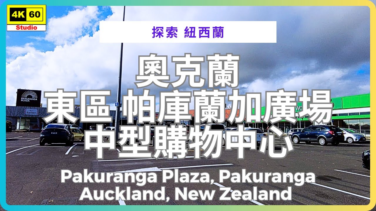 奧克蘭 東區 帕庫蘭加廣場 中型購物中心 4K | Pakuranga Plaza, Pakuranga, Auckland, New ...