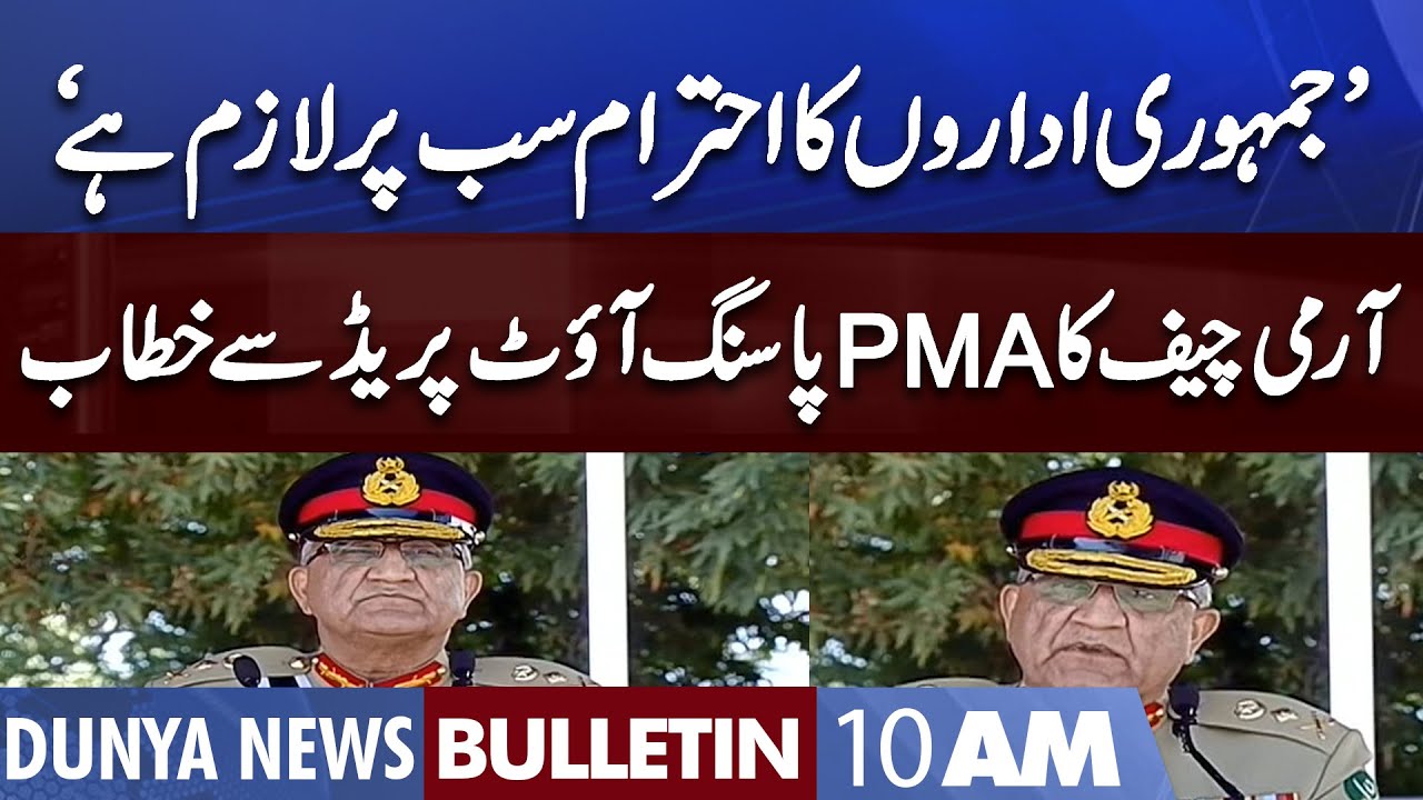 Dunya News 10AM Bulletin | 08 October 2022 | PMA Long Course Passing ...