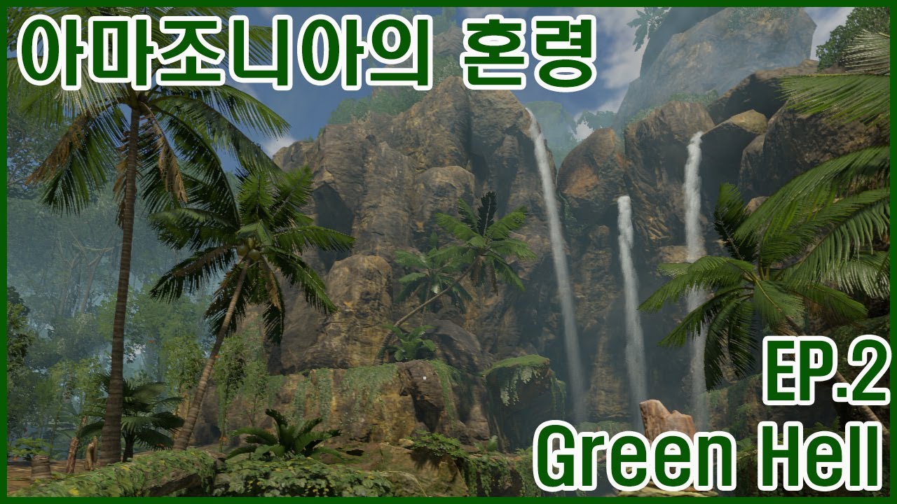 아마조니아의 혼령 [ 그린헬 GreenHell EP. 2 ] - YouTube