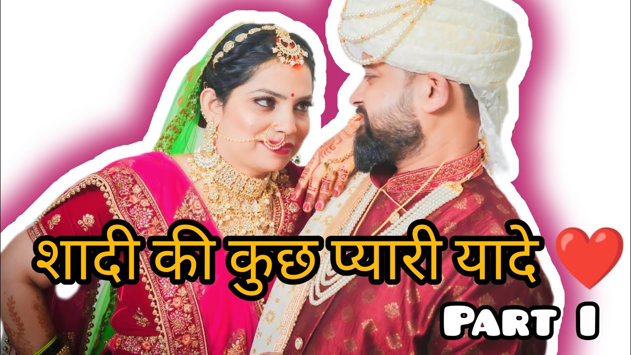 हमारी शादी की कुछ प्यारी यादें ️ || Bundelkhandi Shadi Rituals || - YouTube