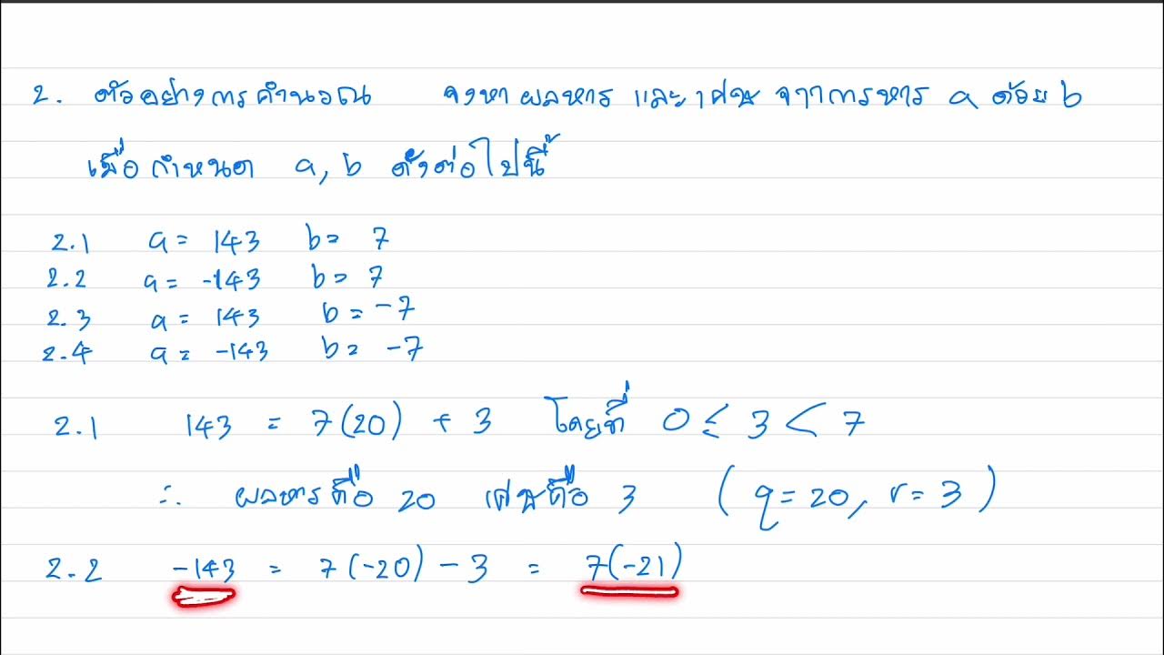 ขั้นตอนวิธีการหาร division algorithm ตัวอย่างการคำนวณแบบง่ายๆ - YouTube