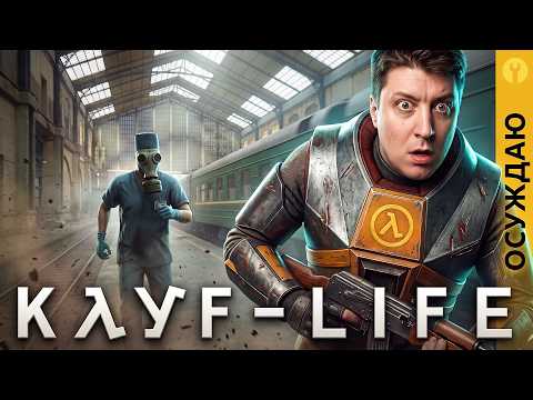 KAYF-LIFE: треш-мод на Half-Life 2