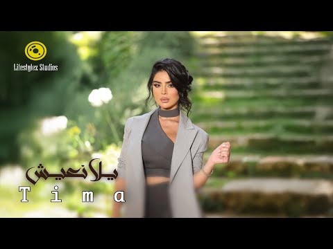 تيما | يلا نعيش | فيديو كليب | Tima | Yla N3ish | Music Video