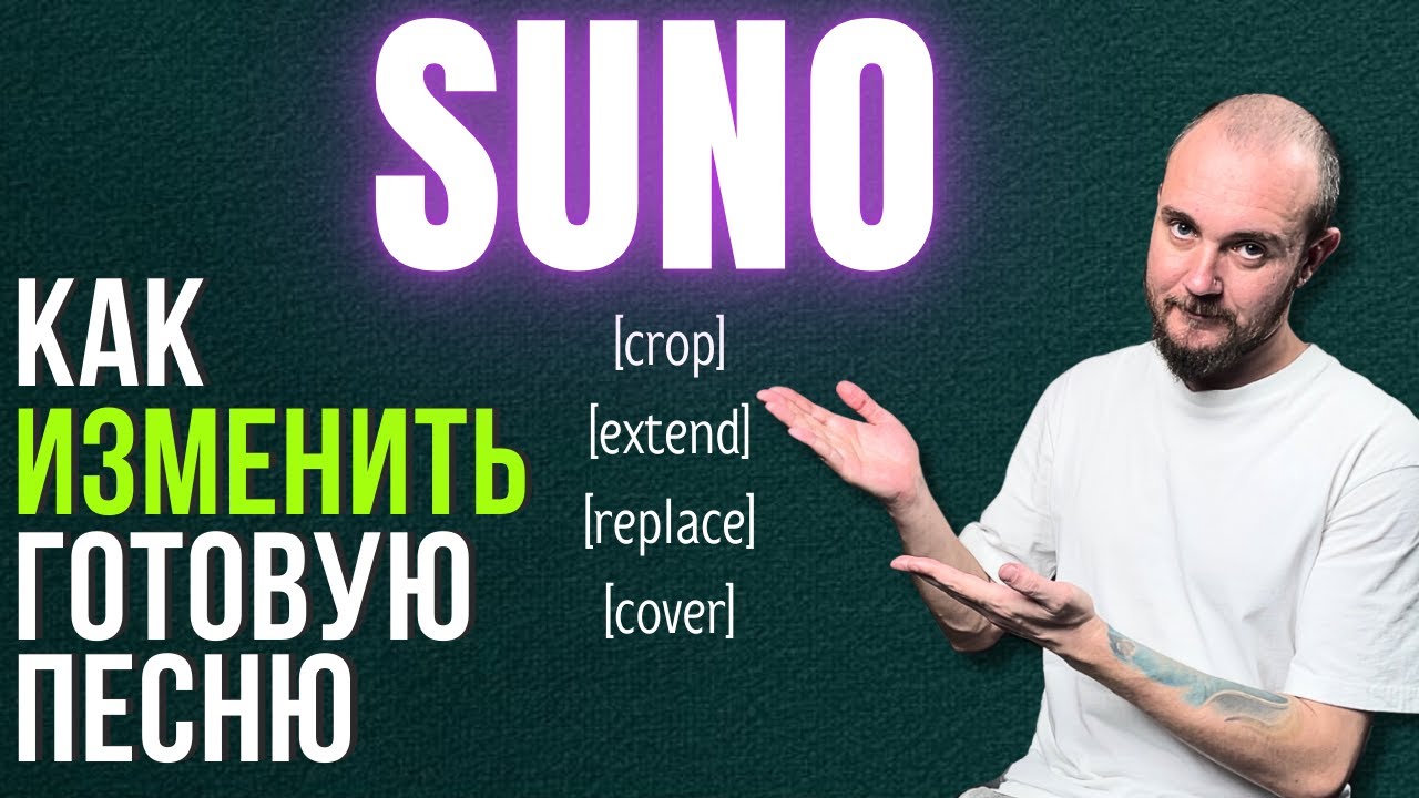 SUNO гайд : Редактирование песен, функция covers, как использовать Extend - YouTube