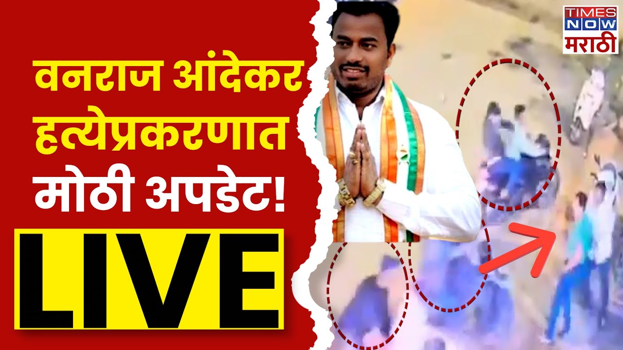 Vanraj Andekar Pune News LIVE: सख्ख्या बहिणीनेच वनराज आंदेकरांच्या ...