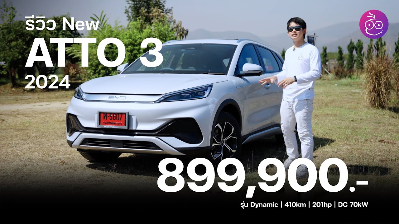 รีวิว New BYD ATTO 3 Standard Range ปี 2024 รุ่น Dynamic ล้อใหม่แบตใหญ่ ...